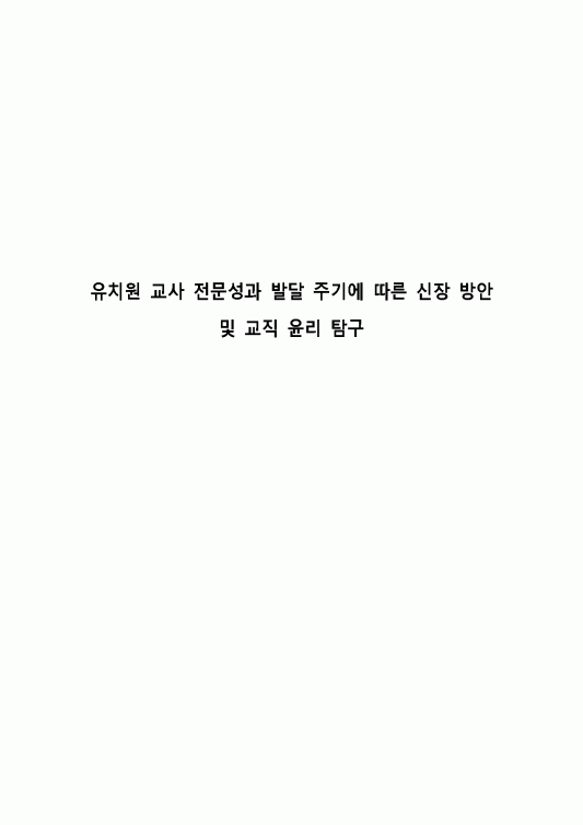 유치원 교사 전문성과 발달 주기에 따른 신장 방안 및 교직 윤리 탐구