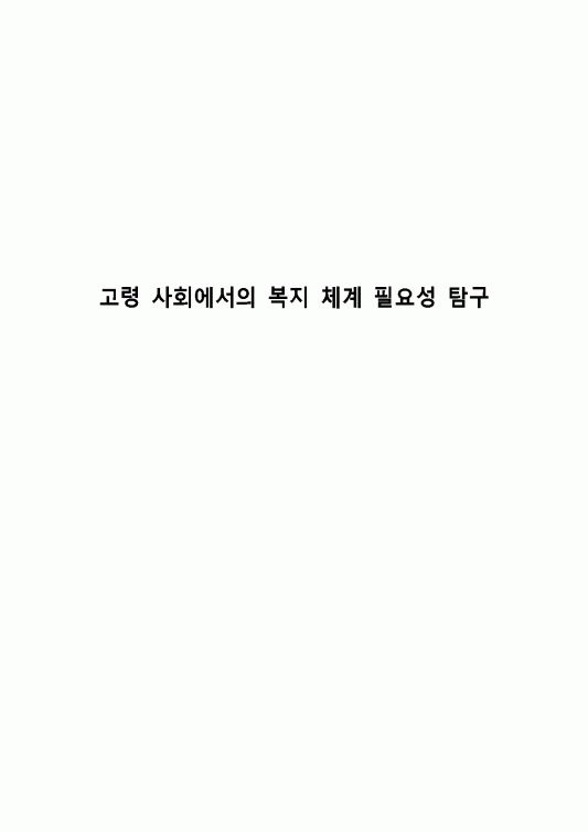 고령 사회에서의 복지 체계 필요성 탐구