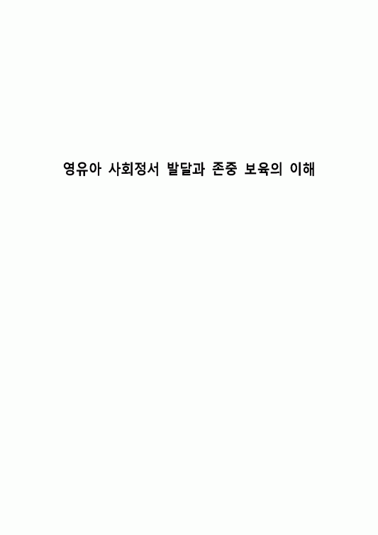 영유아 사회정서 발달과 존중 보육의 이해