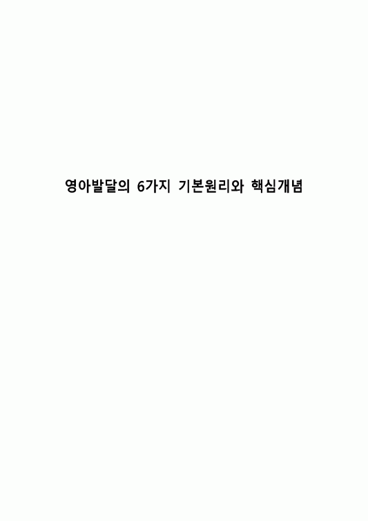 영아발달의 6가지 기본원리와 핵심개념