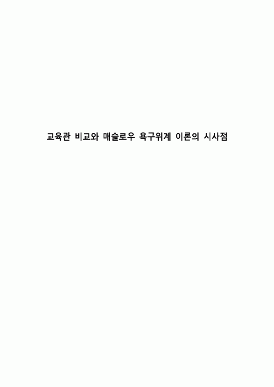 교육관 비교와 매슬로우 욕구위계 이론의 시사점