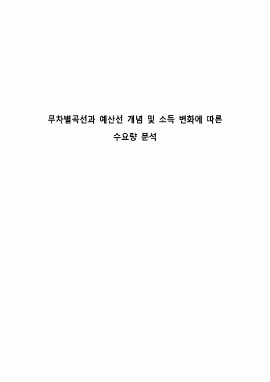 무차별곡선과 예산선 개념 및 소득 변화에 따른 수요량 분석
