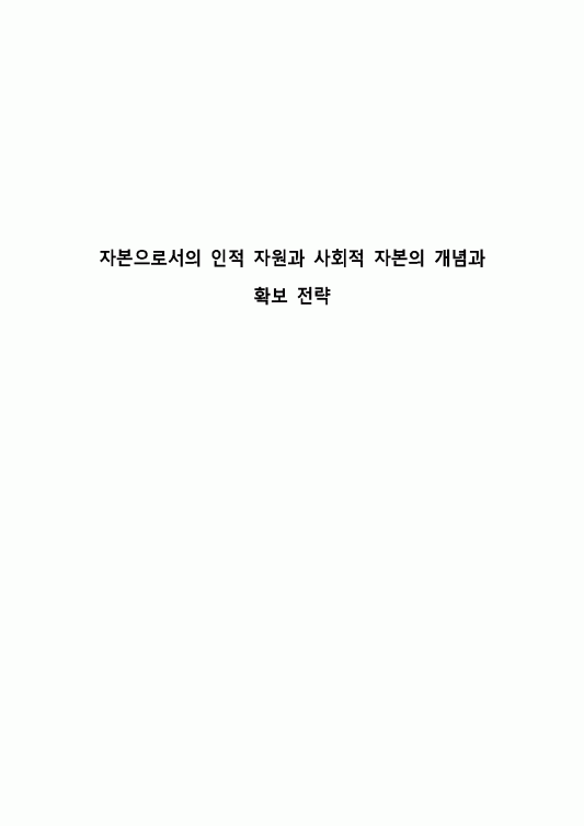 자본으로서의 인적 자원과 사회적 자본의 개념과 확보 전략