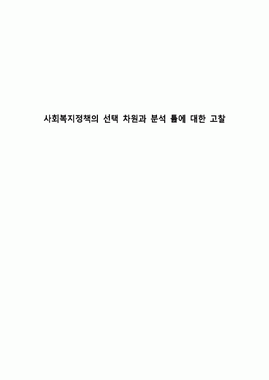 사회복지정책의 선택 차원과 분석 틀에 대한 고찰