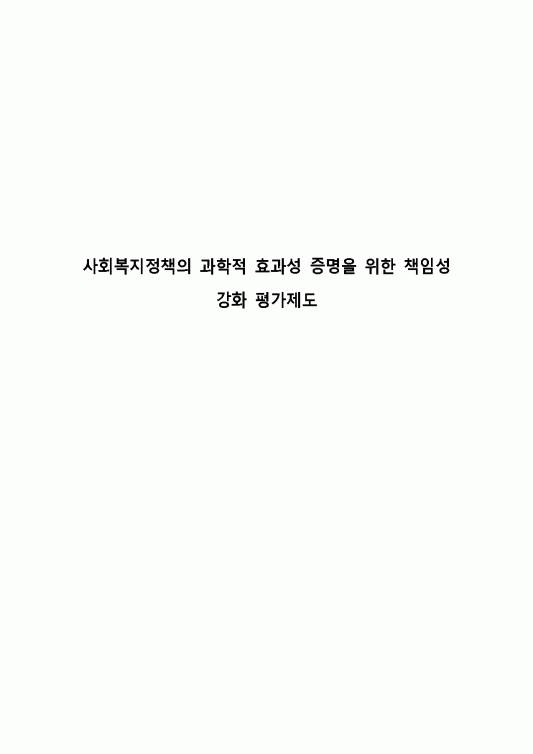 사회복지정책의 과학적 효과성 증명을 위한 책임성 강화 평가제도