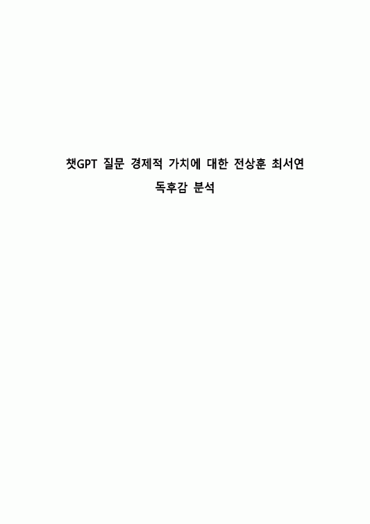 챗GPT 질문 경제적 가치에 대한 전상훈 최서연 독후감 분석