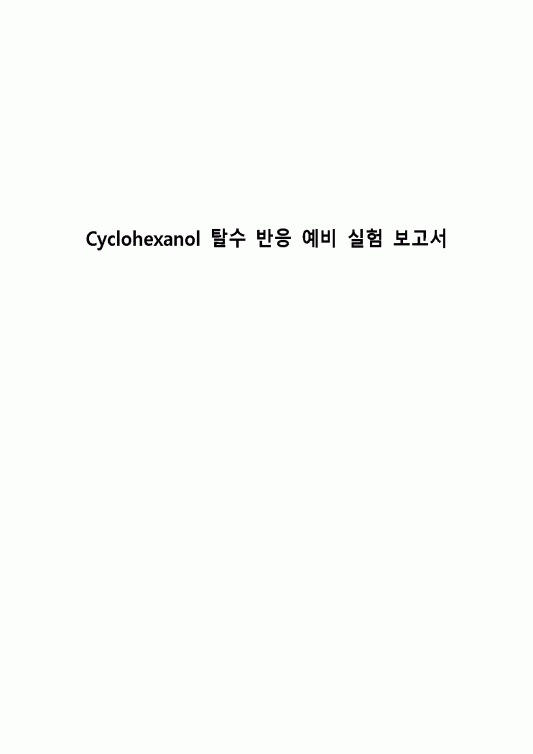 Cyclohexanol 탈수 반응 예비 실험 보고서