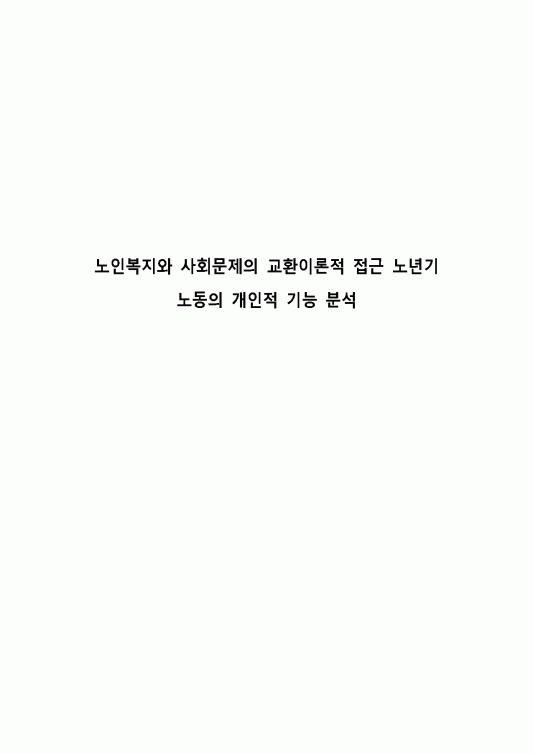 노인복지와 사회문제의 교환이론적 접근 노년기 노동의 개인적 기능 분석