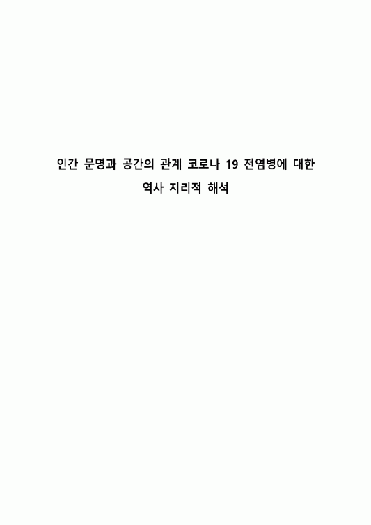 인간 문명과 공간의 관계 코로나 19 전염병에 대한 역사 지리적 해석