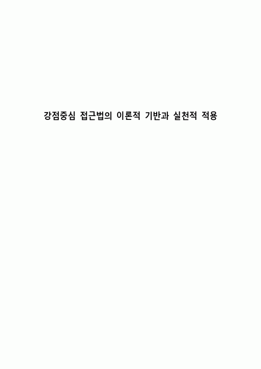 강점중심 접근법의 이론적 기반과 실천적 적용
