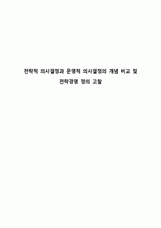 전략적 의사결정과 운영적 의사결정의 개념 비교 및 전략경영 정의 고찰
