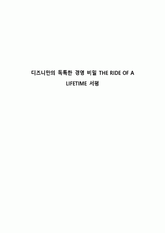 디즈니만의 독특한 경영 비밀 THE RIDE OF A LIFETIME 서평