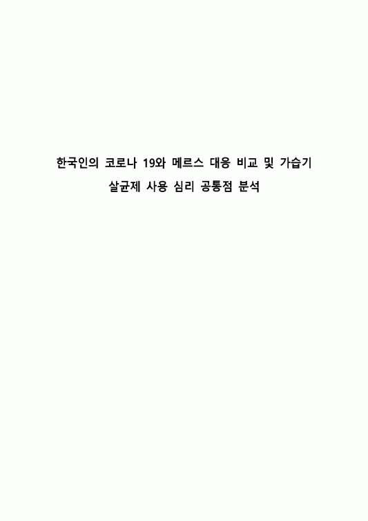 한국인의 코로나 19와 메르스 대응 비교 및 가습기 살균제 사용 심리 공통점 분석