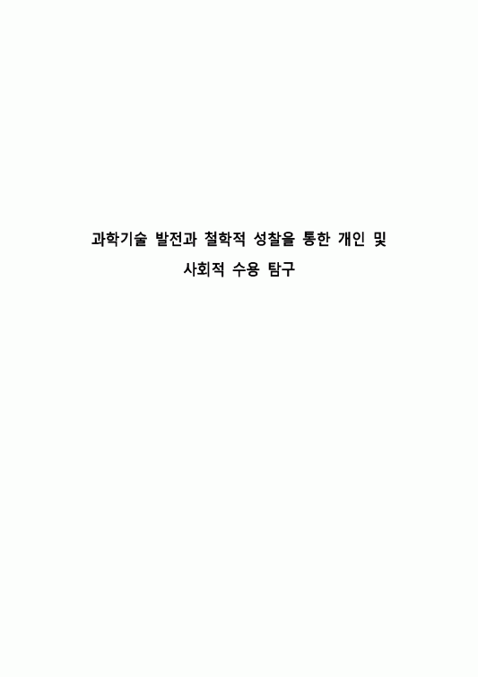 과학기술 발전과 철학적 성찰을 통한 개인 및 사회적 수용 탐구