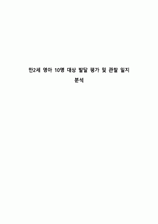 만2세 영아 10명 대상 발달 평가 및 관찰 일지 분석