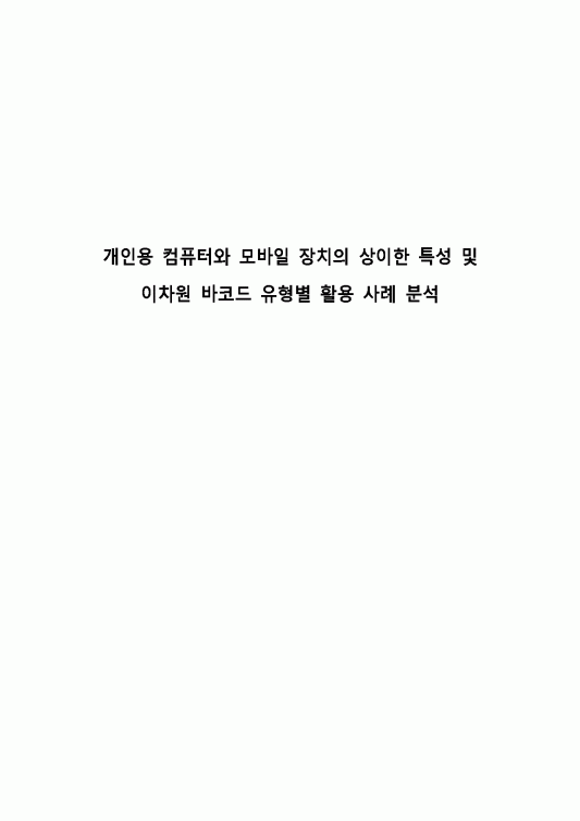 개인용 컴퓨터와 모바일 장치의 상이한 특성 및 이차원 바코드 유형별 활용 사례 분석