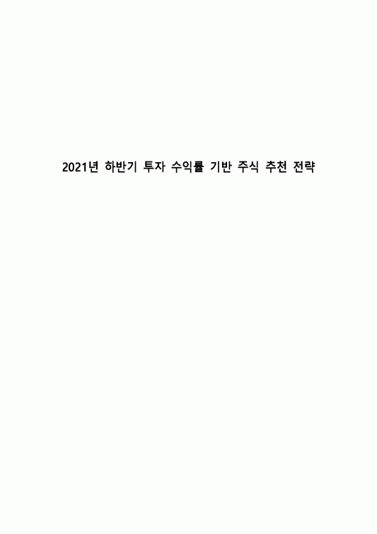 2021년 하반기 투자 수익률 기반 주식 추천 전략