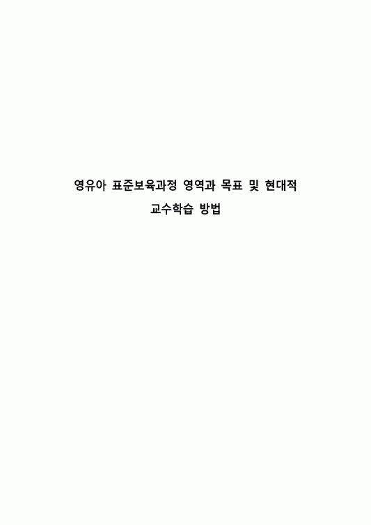 영유아 표준보육과정 영역과 목표 및 현대적 교수학습 방법