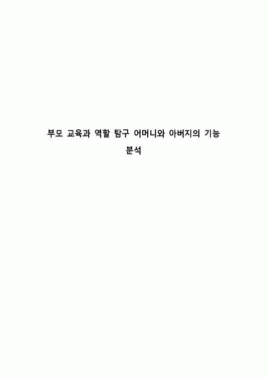부모 교육과 역할 탐구 어머니와 아버지의 기능 분석