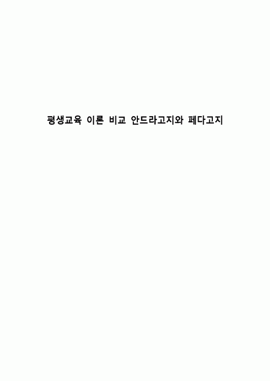 평생교육 이론 비교 안드라고지와 페다고지
