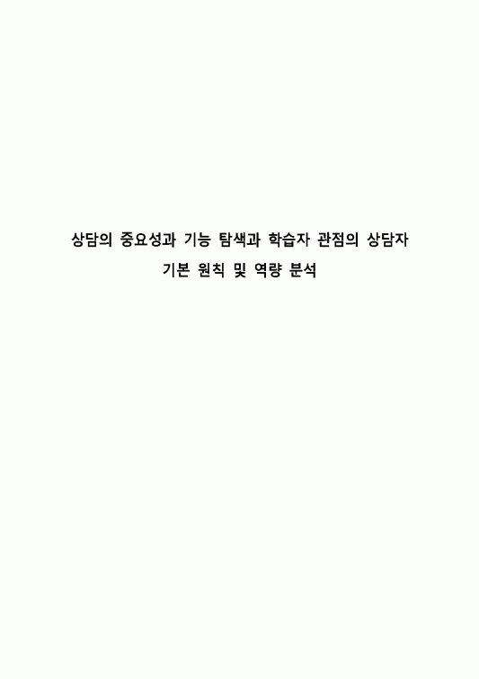상담의 중요성과 기능 탐색과 학습자 관점의 상담자 기본 원칙 및 역량 분석