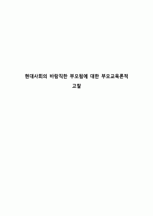 현대사회의 바람직한 부모됨에 대한 부모교육론적 고찰