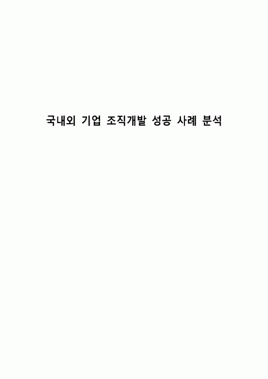 국내외 기업 조직개발 성공 사례 분석