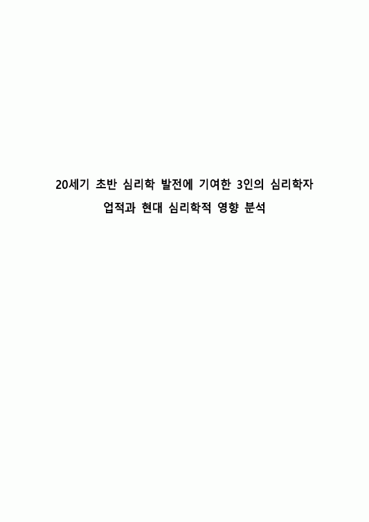 20세기 초반 심리학 발전에 기여한 3인의 심리학자 업적과 현대 심리학적 영향 분석