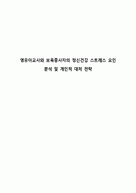 영유아교사와 보육종사자의 정신건강 스트레스 요인 분석 및 개인적 대처 전략