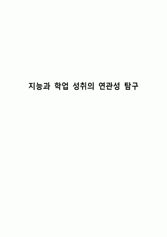 지능과 학업 성취의 연관성 탐구