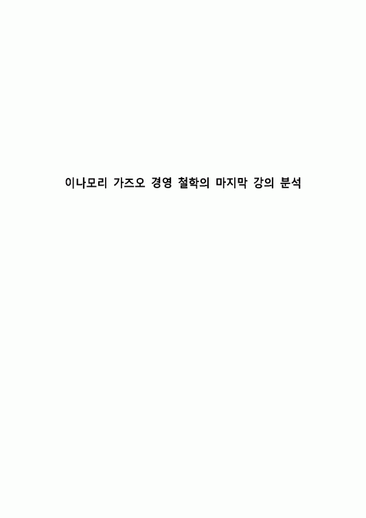 이나모리 가즈오 경영 철학의 마지막 강의 분석