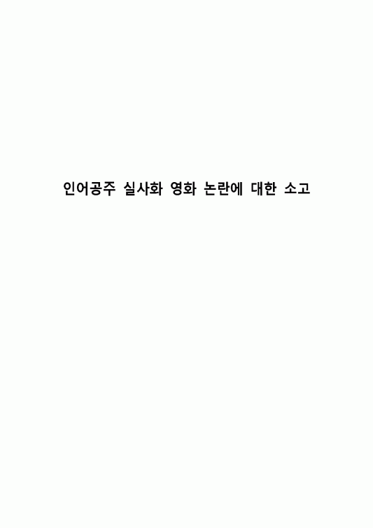 인어공주 실사화 영화 논란에 대한 소고