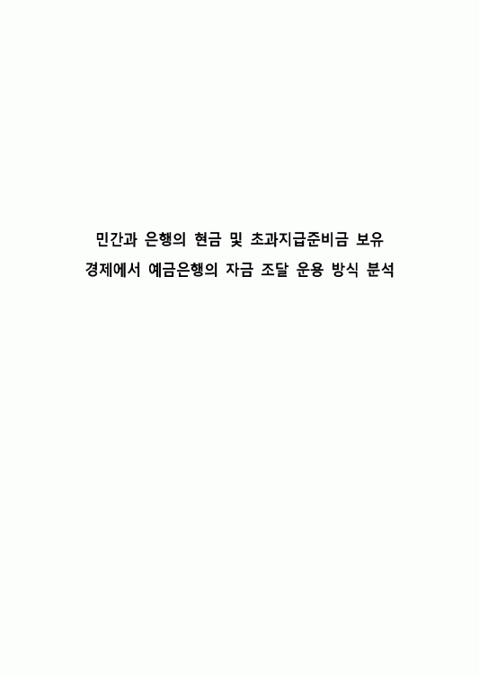 민간과 은행의 현금 및 초과지급준비금 보유 경제에서 예금은행의 자금 조달 운용 방식 분석