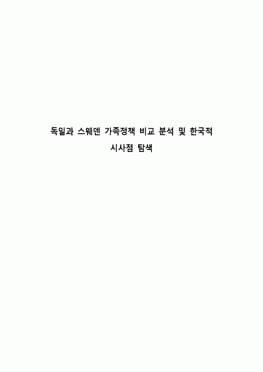 독일과 스웨덴 가족정책 비교 분석 및 한국적 시사점 탐색