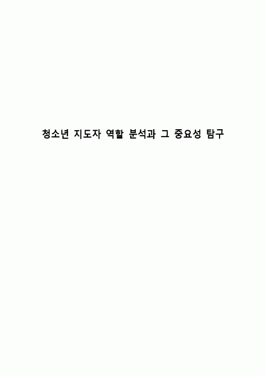 청소년 지도자 역할 분석과 그 중요성 탐구