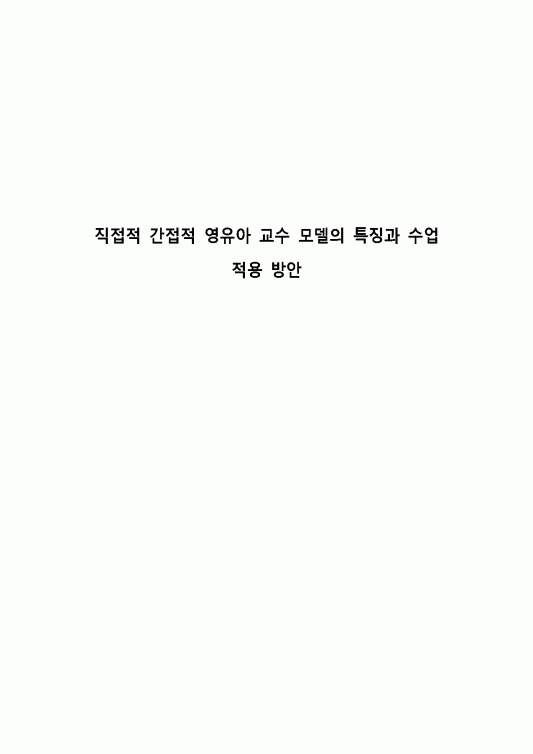 직접적 간접적 영유아 교수 모델의 특징과 수업 적용 방안