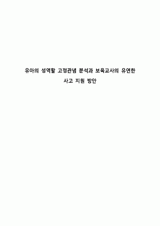 유아의 성역할 고정관념 분석과 보육교사의 유연한 사고 지원 방안