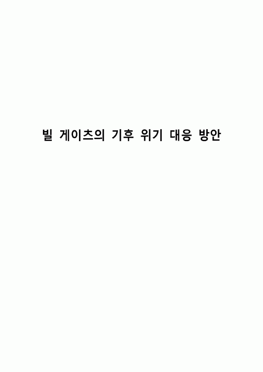 빌 게이츠의 기후 위기 대응 방안