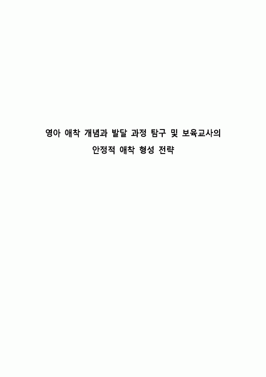 영아 애착 개념과 발달 과정 탐구 및 보육교사의 안정적 애착 형성 전략