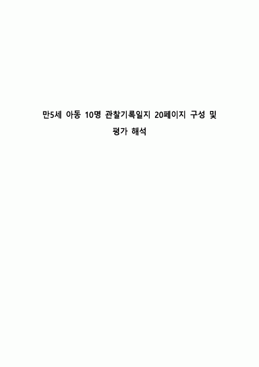 만5세 아동 10명 관찰기록일지 20페이지 구성 및 평가 해석