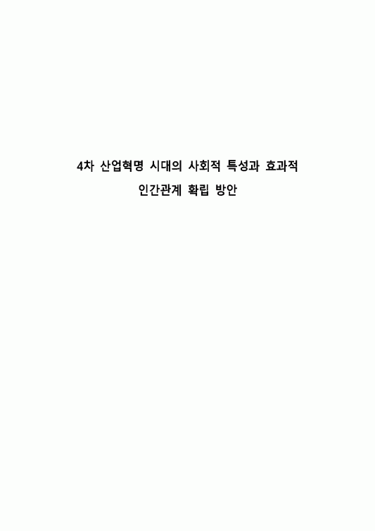 4차 산업혁명 시대의 사회적 특성과 효과적 인간관계 확립 방안