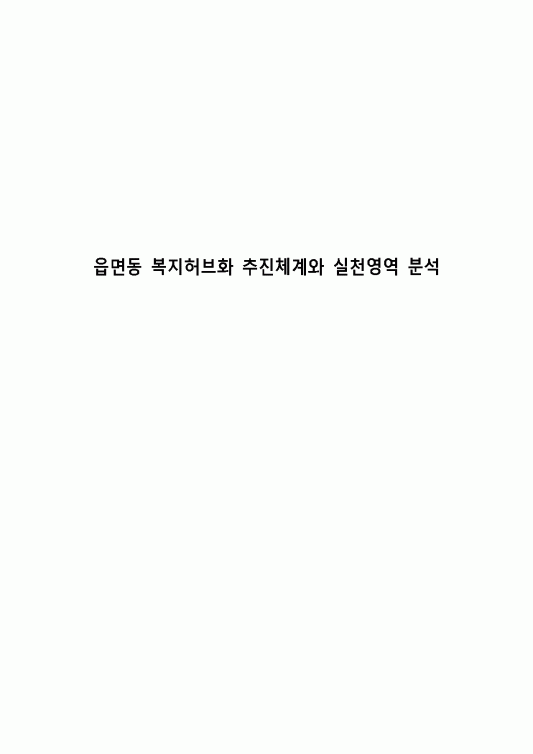 읍면동 복지허브화 추진체계와 실천영역 분석