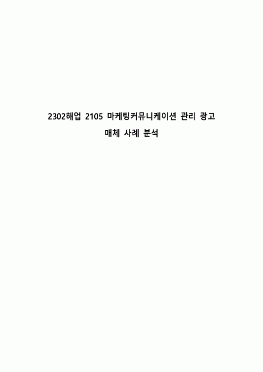2302해업 2105 마케팅커뮤니케이션 관리 광고 매체 사례 분석
