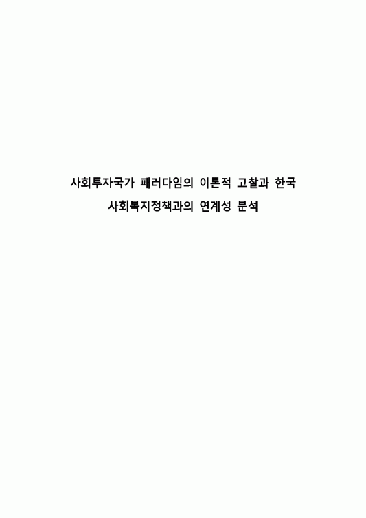 사회투자국가 패러다임의 이론적 고찰과 한국 사회복지정책과의 연계성 분석
