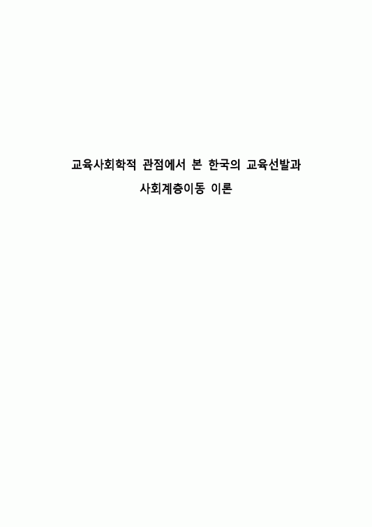 교육사회학적 관점에서 본 한국의 교육선발과 사회계층이동 이론