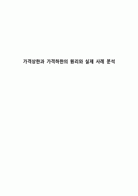 가격상한과 가격하한의 원리와 실제 사례 분석