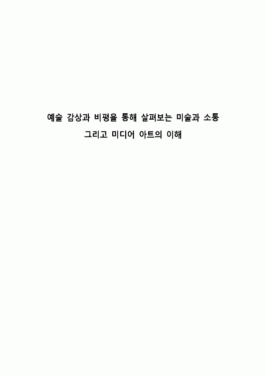 예술 감상과 비평을 통해 살펴보는 미술과 소통 그리고 미디어 아트의 이해