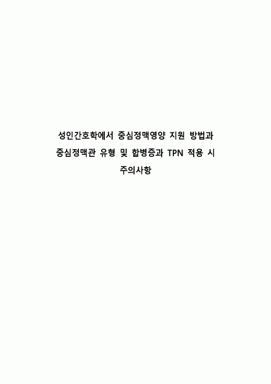 성인간호학에서 중심정맥영양 지원 방법과 중심정맥관 유형 및 합병증과 TPN 적용 시 주의사항