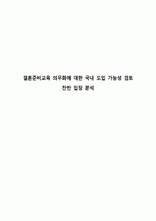 결혼준비교육 의무화에 대한 국내 도입 가능성 검토 찬반 입장 분석