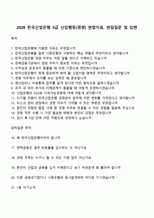 2026 한국산업은행 5급 신입행원(경영) 면접자료, 면접질문 및 답변